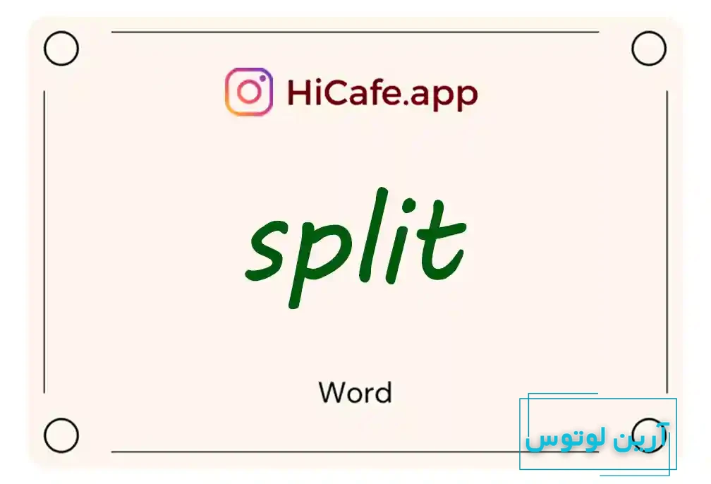 معنی کلمه Split به فارسی با چند مثال